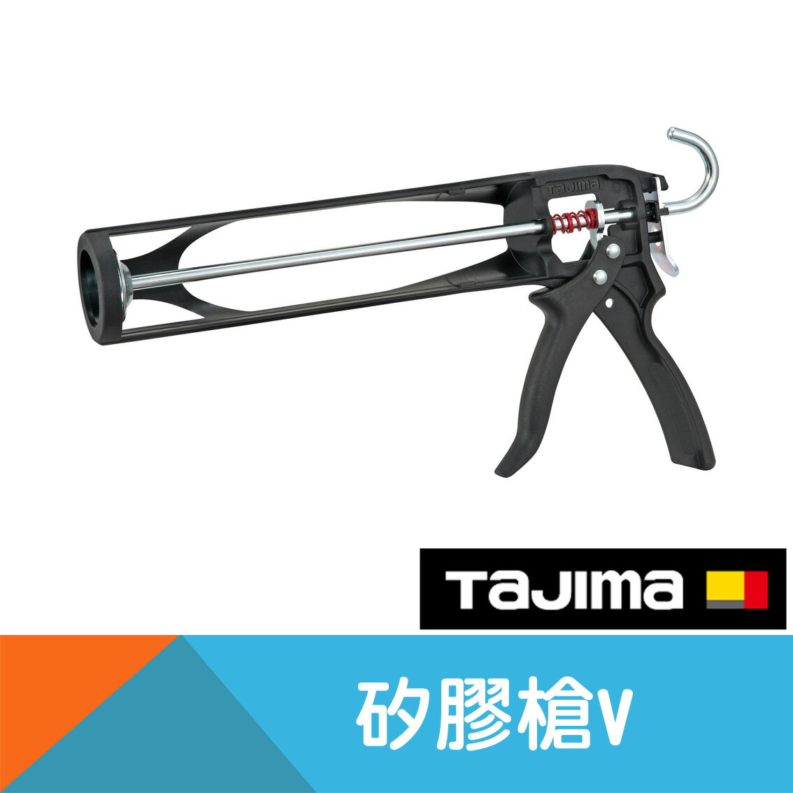 矽利康槍/矽膠槍-V【日本Tajima】 | 耐而久五金直營店 | 樂天市場Rakuten