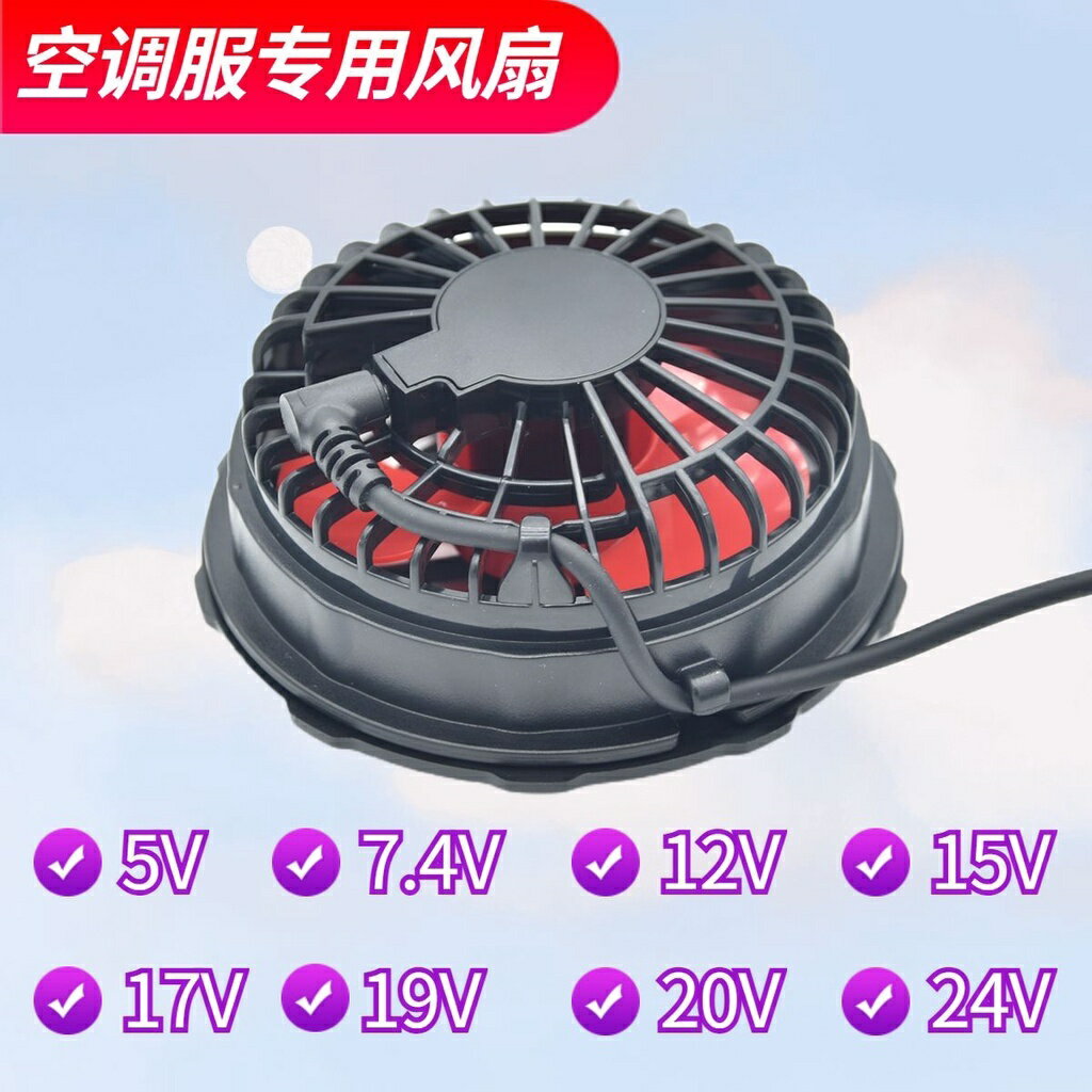 空調服配件 空調服 風扇衣 5V 7.4v 12v 15v 17v 19v 24V 空調服風扇 工作服衫 | 千織屋 | 樂天市場Rakuten