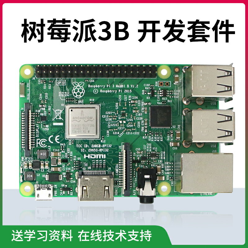 {台灣公司貨 可打統編}树莓派3B 3B+ 3代B型 Raspberry Pi 3b 主板 开发板 python 套件 | 輝煌匯購 | 樂天市場Rakuten