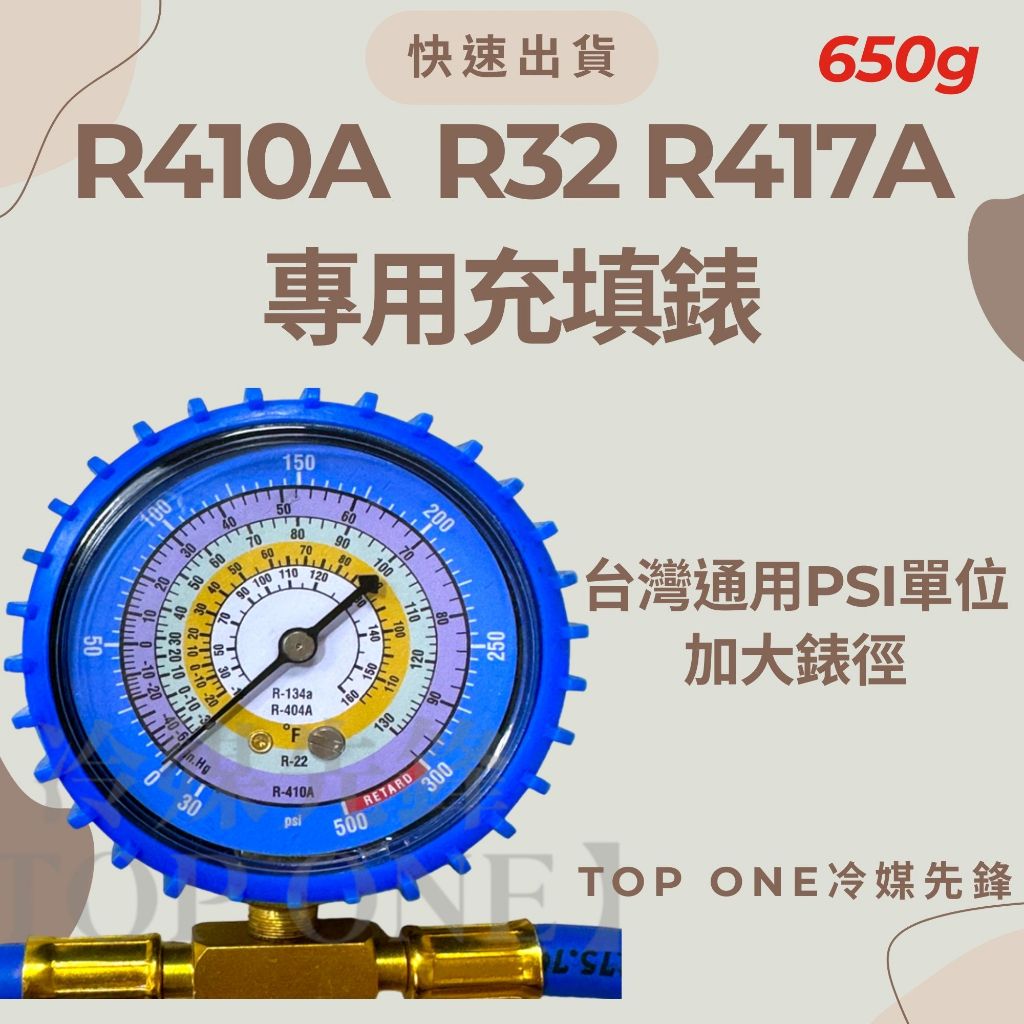 R417A冷媒 家用空調 灌冷媒 替代R22舊冷媒 專用充填錶組 淨重650g 國際安全標準 DIY充填 附充填步驟說明 台灣現貨 ...