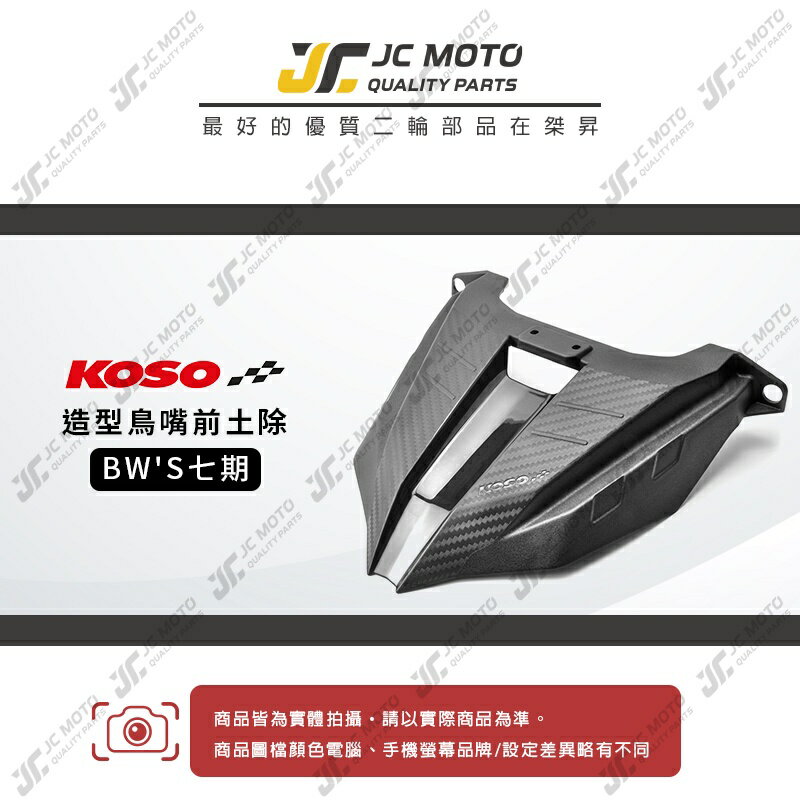 【JC-MOTO】 KOSO BWS短土除 前土除 鳥嘴前土除 擋泥板 | JC MOTO桀昇機車精品 | 樂天市場Rakuten