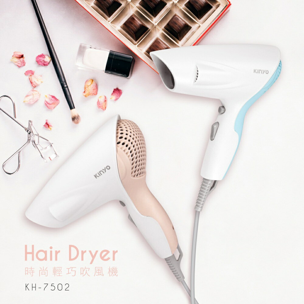 【KINYO】時尚輕巧吹風機 (KH-7502) 吹風機 溫風 斷電保護 台灣安規 交換禮物 | KINYO 官方旗艦店 | 樂天市場Rakuten