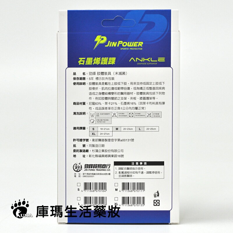 2件9折 勁鋒JINPOWER 石墨烯護踝 M/L/XL (JP03) 腳踝護具 運動護具 【庫瑪生活藥妝】 | KUMA庫瑪醫材 | 樂天市場Rakuten