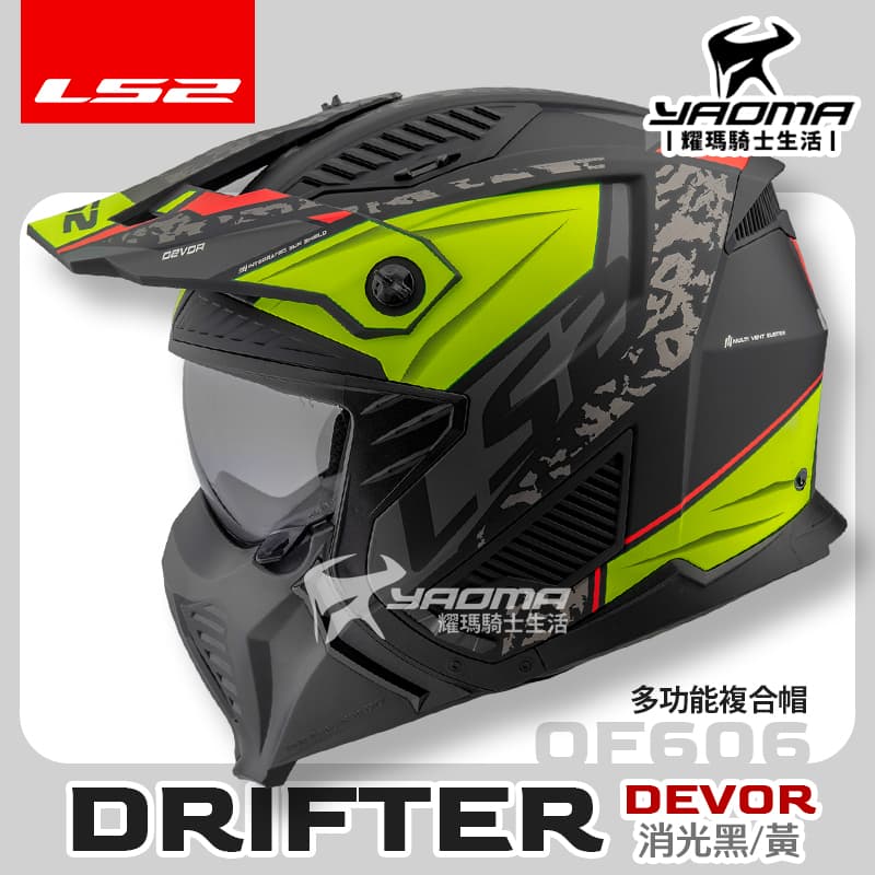 LS2 安全帽 DRIFTER OF606 DEVOR 多功能複合帽 帽簷 下巴面甲 可拆 排齒扣 公司貨 耀瑪 | 耀瑪騎士生活館直營店 ...