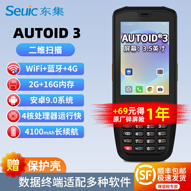 【台灣公司 可開發票】Seuic東集AUTOID A3 Q9C Q7S A9/10 6L GE2數據采集器東大集成pda手持終端出入庫盤點機快遞物流極兔掃描碼槍 | 極致甄選 | 樂天市場 ...