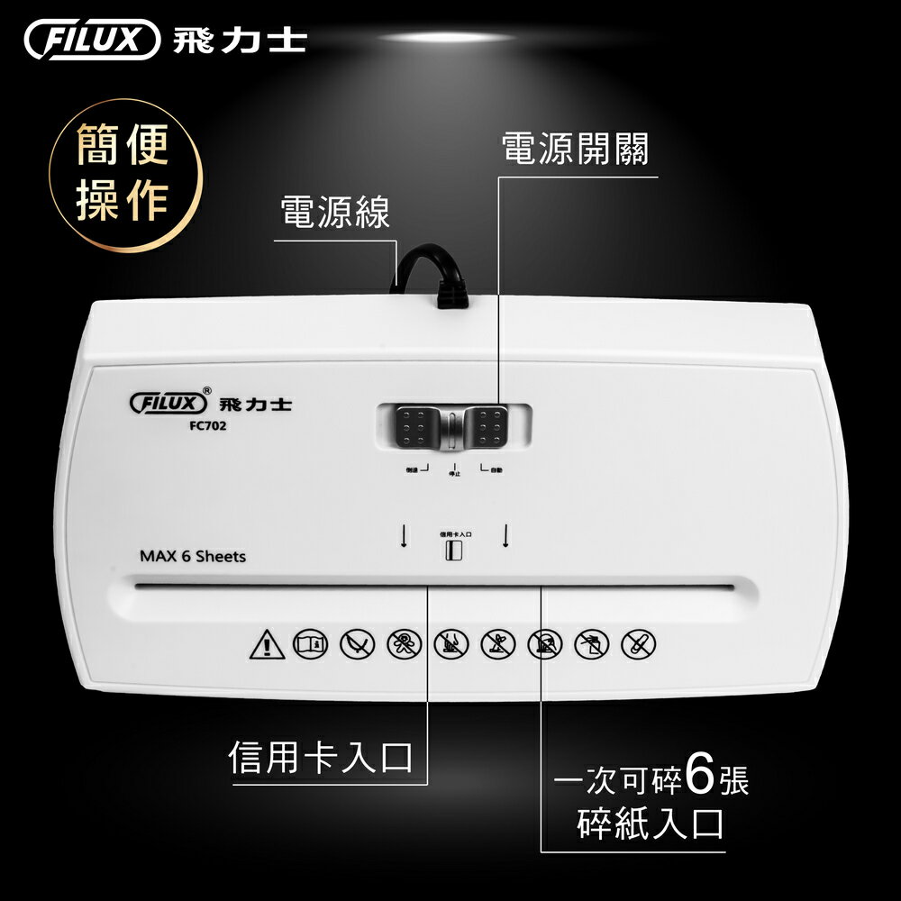 FILUX 飛力士 新♦典雅白♦短碎狀專業碎紙機 FC-702 | FILUX 飛力士 | 樂天市場Rakuten