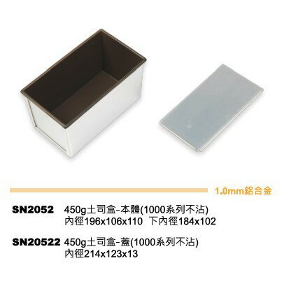 吐司盒 SN2052 SN20522 SN2155 三能 450g 12兩 土司模 吐司 模具 烘焙 工具 吐司烤盤 | 歐培拉 | 樂天市場Rakuten