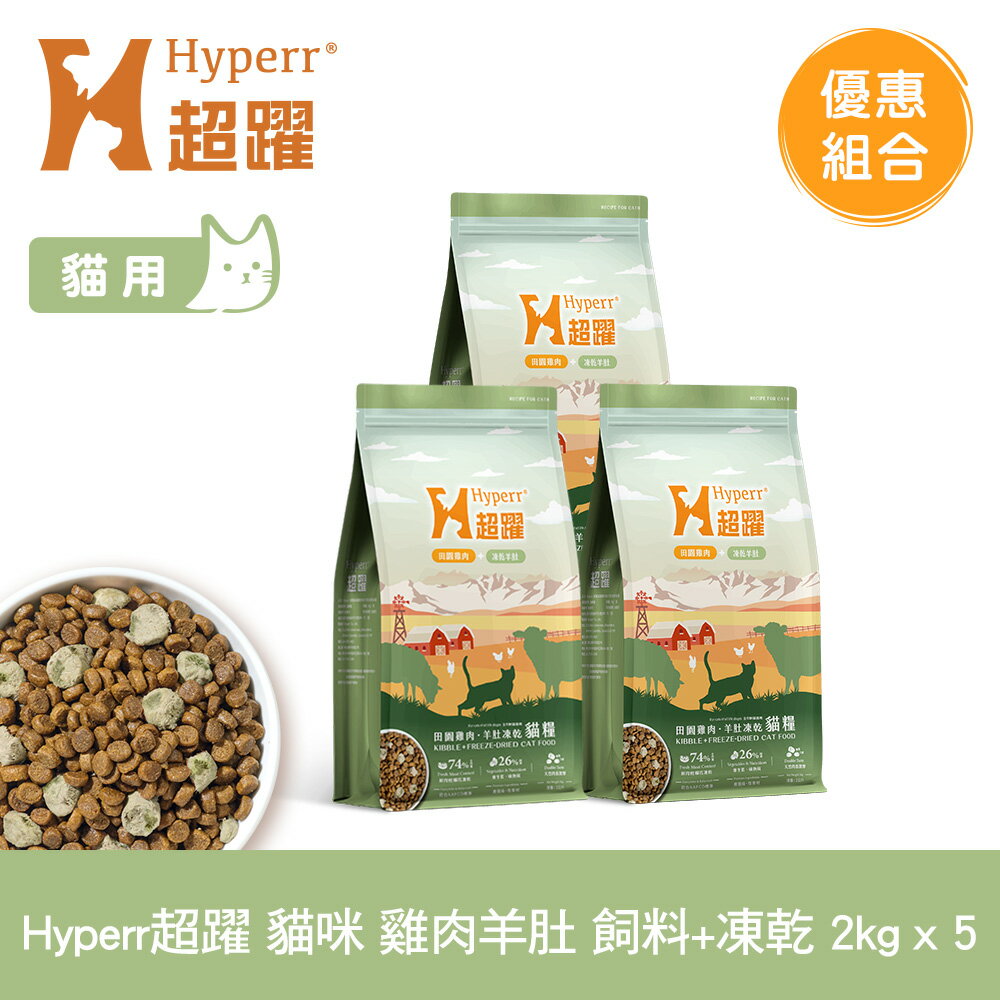【SofyDOG】Hyperr超躍 貓咪無穀飼料+凍乾 雞肉羊肚 2公斤 五件組 | SofyDOG直營店 | 樂天市場Rakuten