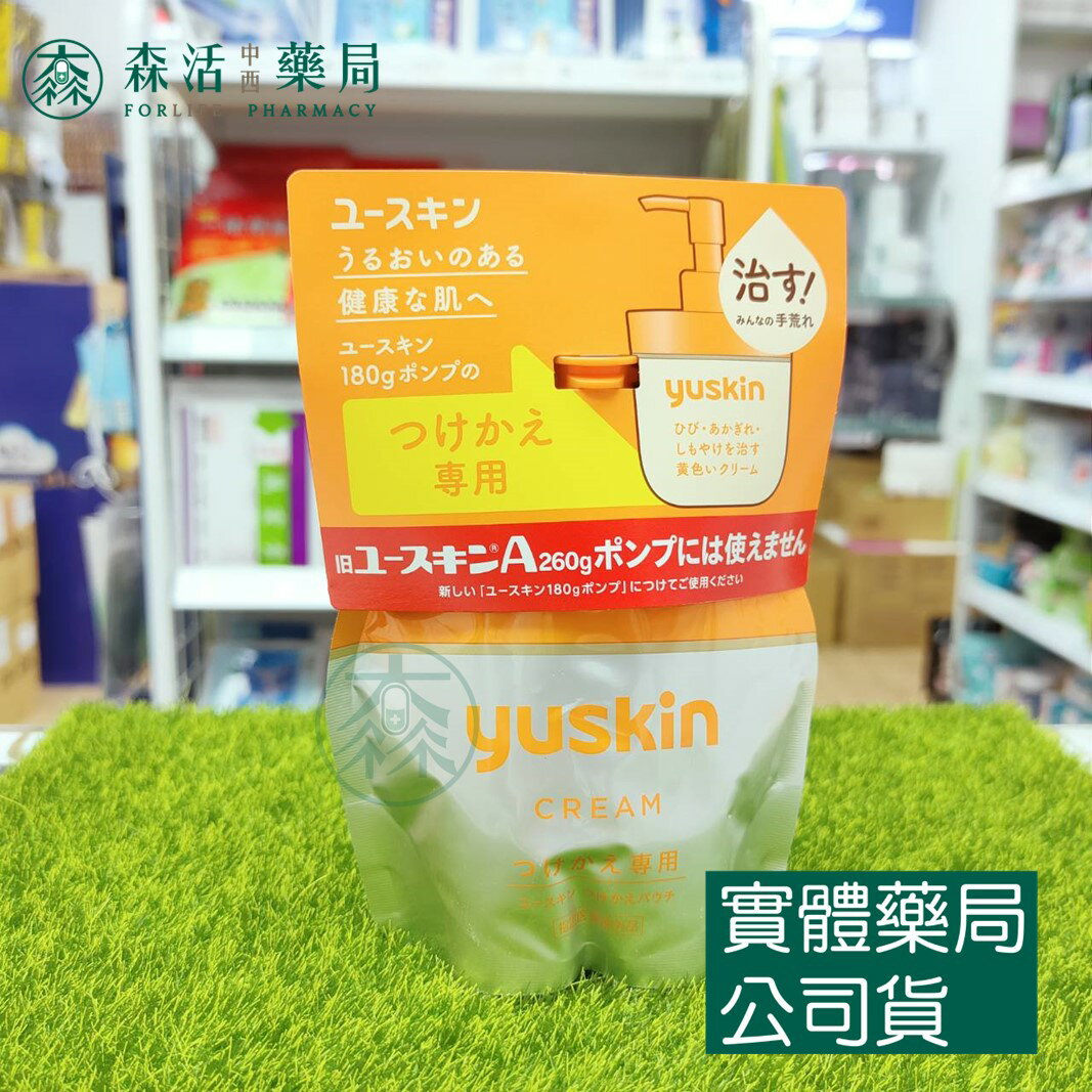 藥局現貨_[悠斯晶Yuskin] 悠斯晶乳霜 30g/120g/180g/補充包 | 森活中西藥局 | 樂天市場Rakuten
