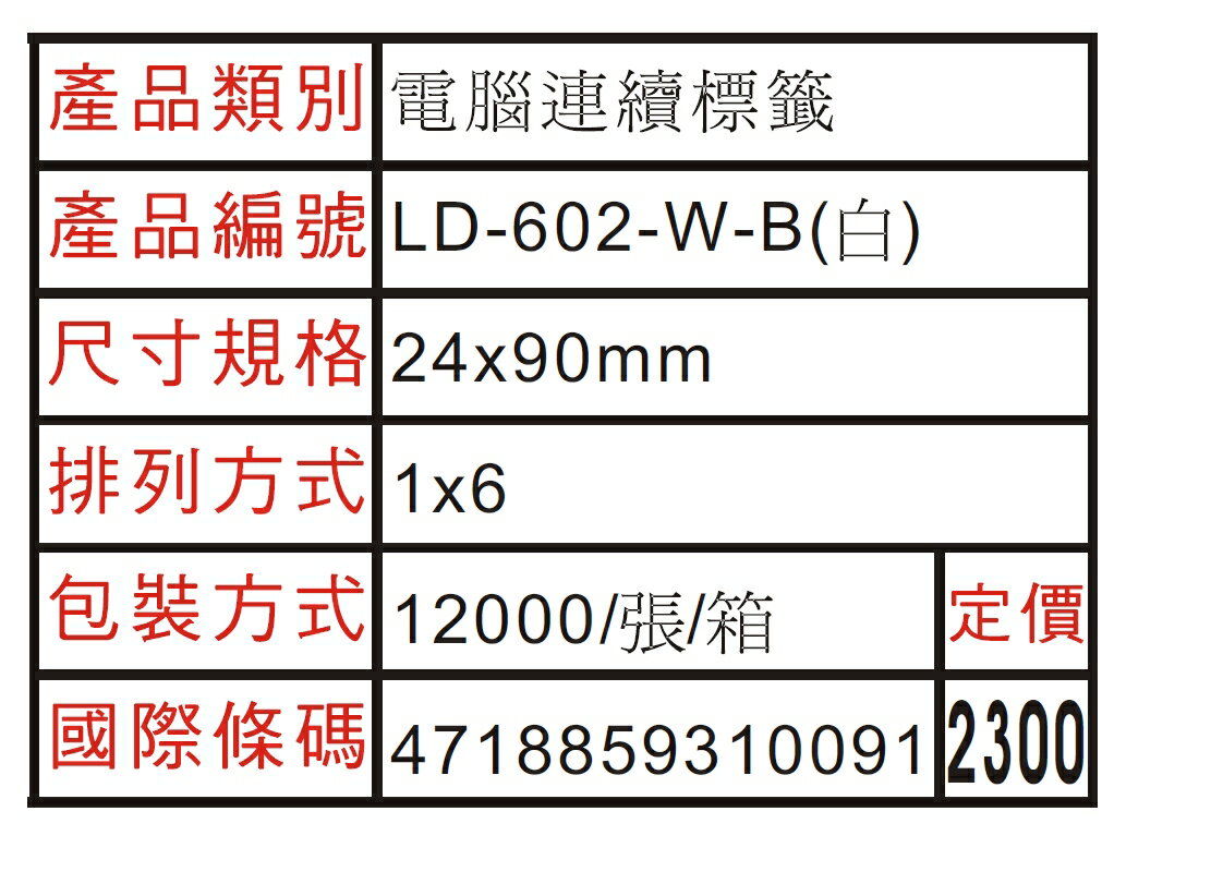 龍德 LD-602-W-B 單排 電腦列印標籤 (24X90mm) (12000張/箱) | 聯盟文具直營店 | 樂天市場Rakuten
