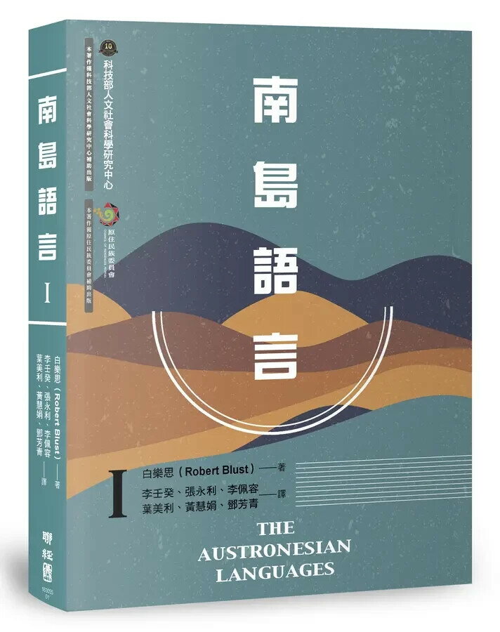 南島語言Ⅰ 1/e 白樂思(Robert Blust)著; 李壬癸, 張永利, 李佩容, 葉美利, 黃慧娟, 鄧芳青譯 2022 聯經 | 華 ...