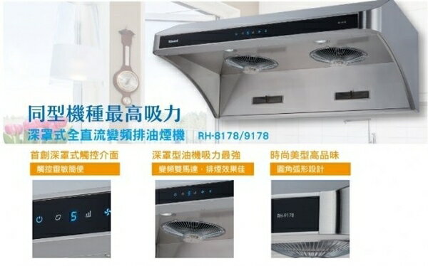 (全省原廠安裝)Rinnai林內牌 RH-8178深罩斜背式全直流變頻排除油煙機 80公分【APP 4%回饋】 | 宗霖電器行 | 樂天市場Rakuten