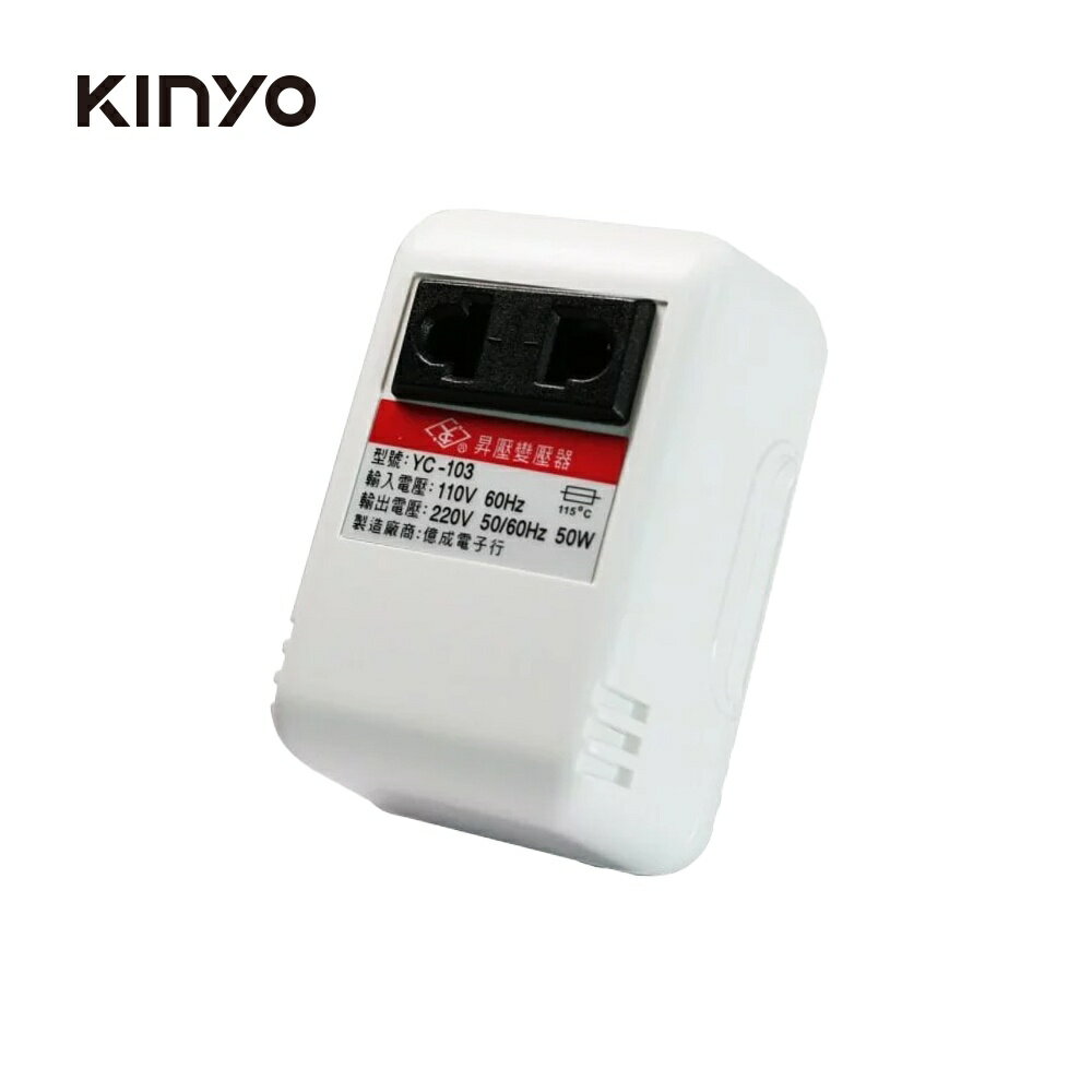 【KINYO】110V 轉 240V升壓器 (YC) 50W 變壓器 ｜旅行 出國 | KINYO 官方旗艦店 | 樂天市場Rakuten