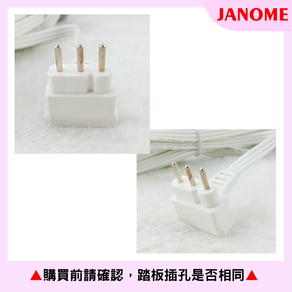 【松芝拼布坊】JANOME車樂美 電子式踏板 厚踏板 111字型 1600P系列、23U、4123、M-977、924S | 松芝拼布坊 ...