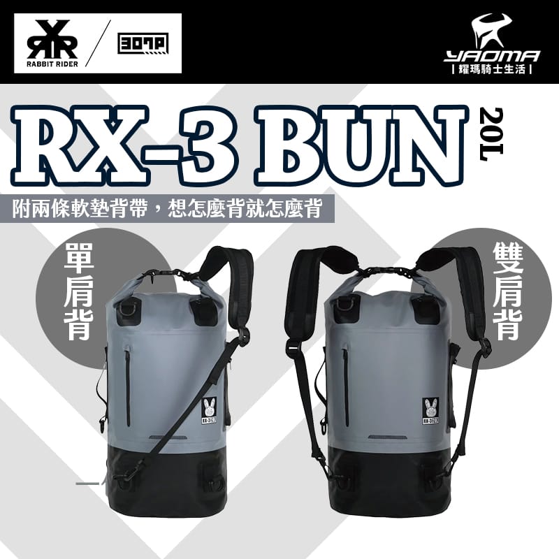 RXR RX-3 BUN 騎士防水饅頭包 紅蘿蔔包 RX3 下捲式封口 防水後背包 兔騎士 20L 耀瑪騎士 | 耀瑪騎士生活館直營店 | 樂天市場Rakuten
