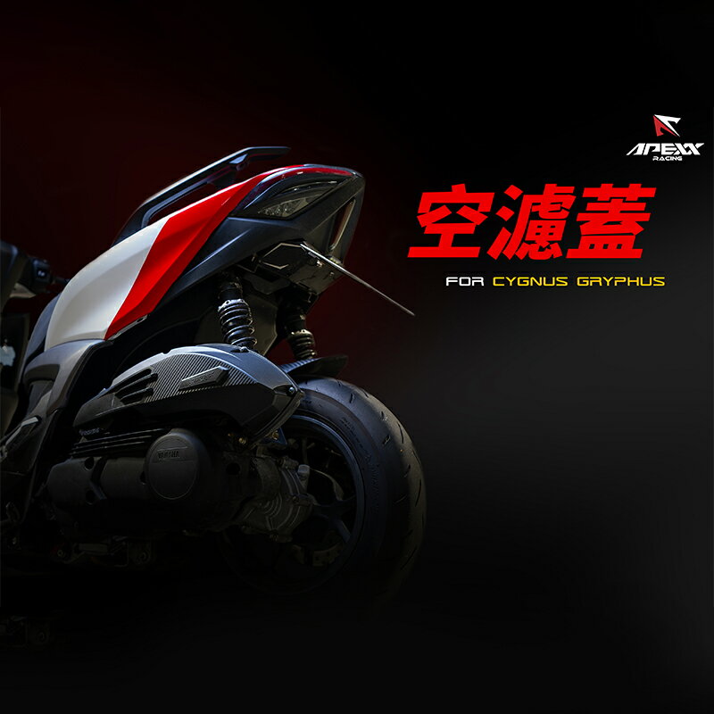 APEXX 造型 空濾蓋 空濾外蓋 空濾 飾蓋 卡夢 適用 六代勁戰 水冷BWS Force2.0 AUGUR NMAX | 指尖購物 | 樂天市場Rakuten