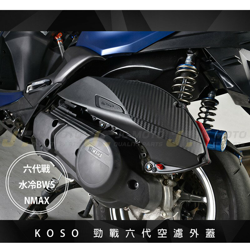 【JC-MOTO】 KOSO 勁戰六代 FORCE2.0 AUGUR 空濾外蓋 空濾 卡夢壓花 加大 增加進氣效率 提升動力 | JC MOTO桀昇機車精品 | 樂天市場Rakuten