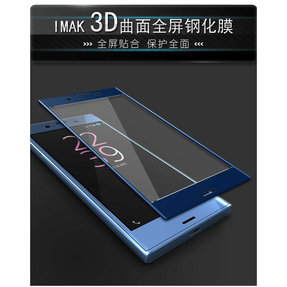Imak Sony Xperia XZ/XZS/XZP/XA1/XA1U 保護貼 3D曲面全屏鋼化玻璃貼 | 阿晢3C | 樂天市場Rakuten