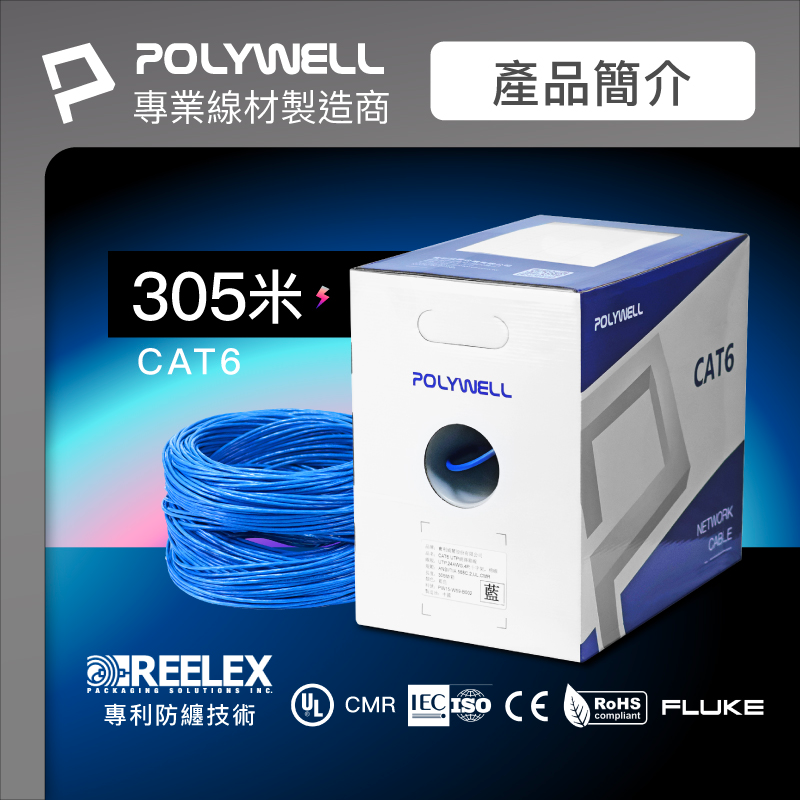 POLYWELL CAT6 網路線箱線 305米 100米 24AWG UL認證 通過Fluke測試 寶利威爾 台灣現貨【全館299免運＋領券再折】 | POLYWELL 寶利威爾官方旗艦店 ...