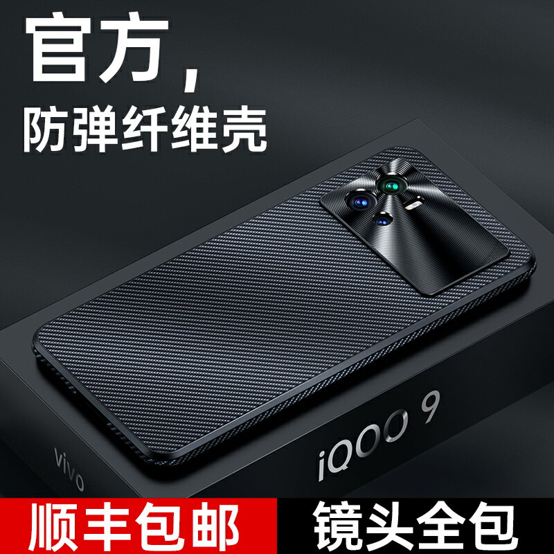 iqoo9手機殼iqoo9pro鏡頭全包vivoiqoo9新款凱夫拉vivo碳纖維保護套iq009超薄防摔por愛酷iooq九男士高級感女 ...