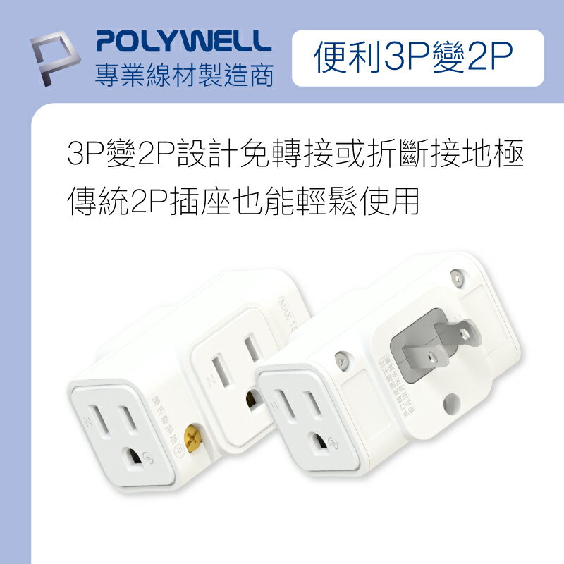 POLYWELL 三面小壁插 3P 3P轉2P 省空間 1座轉3座 插頭不干涉 台灣製造MIT 寶利威爾 台灣現貨【全館299免運＋領券再折】 | POLYWELL 寶利威爾官方旗艦店 ...