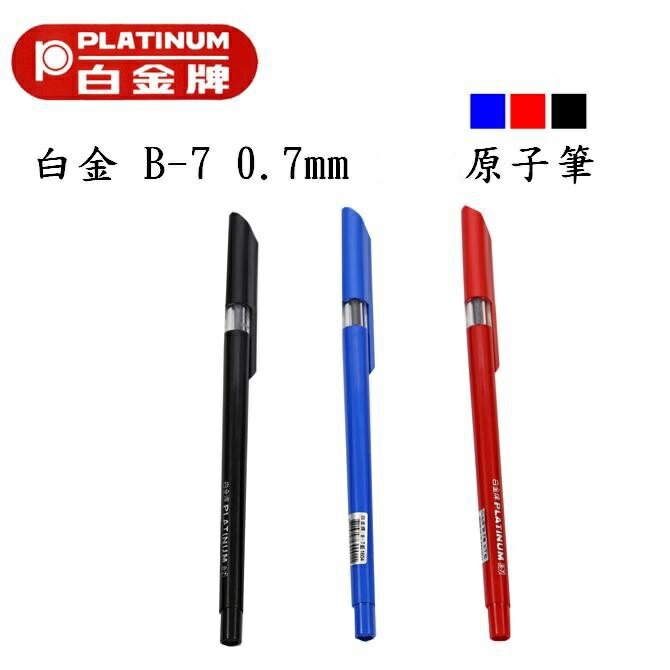 白金牌 PLATINUM 原子筆 B-7 / 0.7mm (12入)【APP滿額下單10%點數(單一帳號最高5000點)】1/31止 | 聯盟 ...
