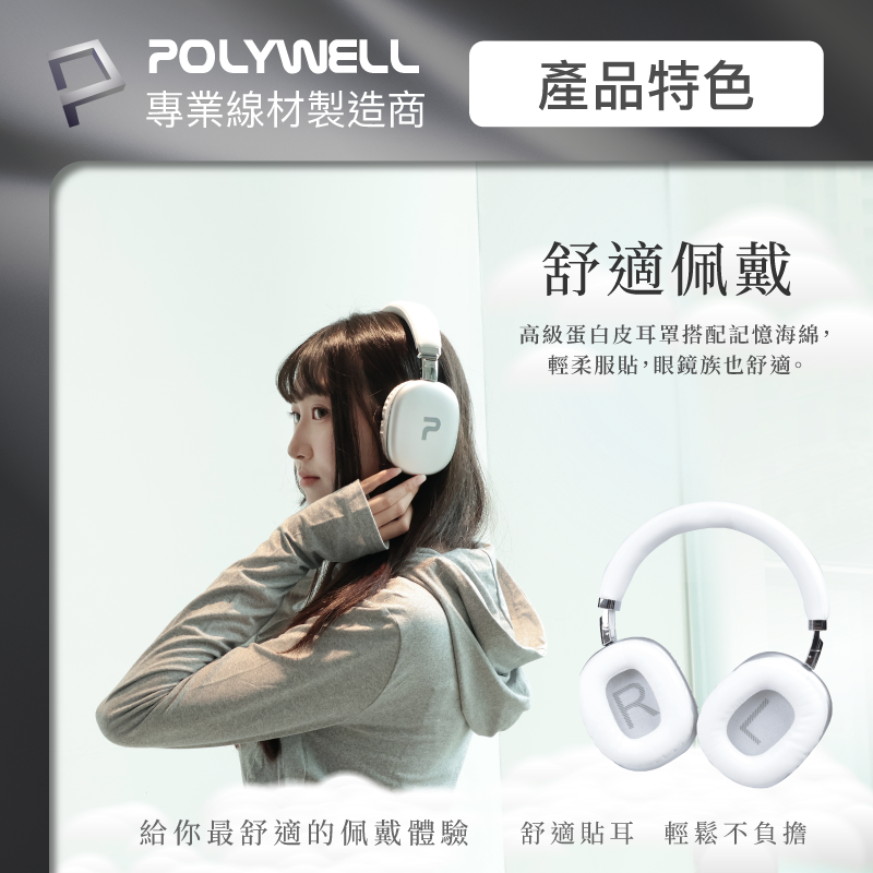 POLYWELL 全罩式藍牙耳機TM-087 超長續航耳罩耳機 高音質 內建麥克風 Type-C充電 可折疊 寶利威爾 台灣現貨【全館299免運＋領券再折】 | POLYWELL 寶利威爾官方 ...
