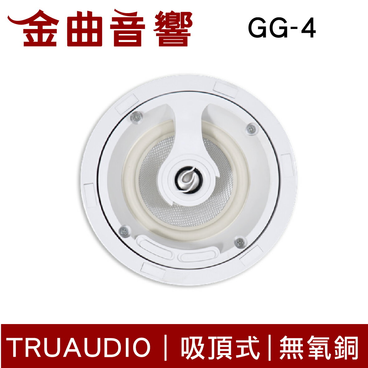 Truaudio GG-4 吸頂式 Ghost系列 無氧銅 電感器 揚聲器 | 金曲音響 | 金曲音響直營店 | 樂天市場Rakuten