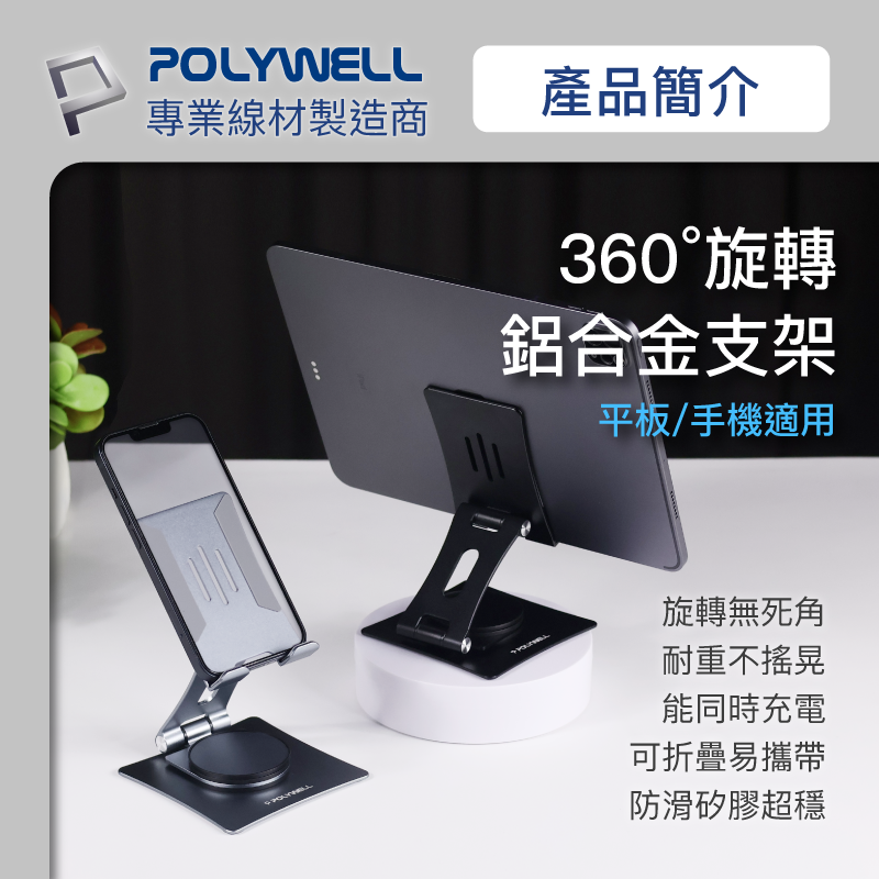 POLYWELL/寶利威爾/鋁合金手機平板支架/360度旋轉底座/高度角度可調/可折疊/陽極處理外觀/鋁合金/穩固 | 伊爾資訊直營店 | 樂天市場Rakuten