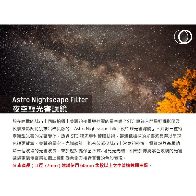 【EC數位】STC Astro Nightscape Filter 77mm 夜空輕光害濾鏡 抗靜電 防潑水 防汙 | EC數位 | 樂天市場 ...
