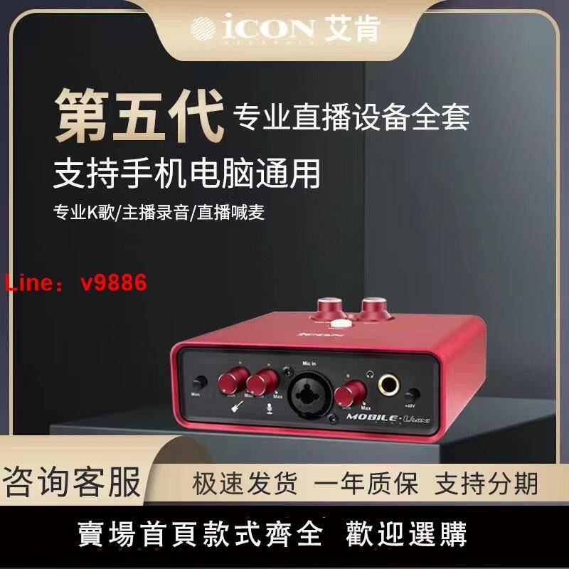 【咨詢客服有驚喜】艾肯ICONmobile umini外置聲卡套裝電腦手機喊麥通用直播設備全套 | 鑫誠批發網 | 樂天市場Rakuten