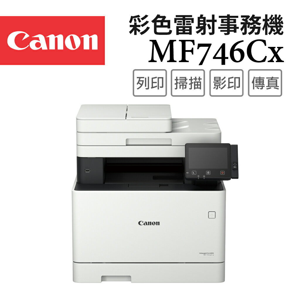Canon imageCLASS MF746Cx 彩色雷射事務機(公司貨) | BG印表機專售直營店 | 樂天市場Rakuten