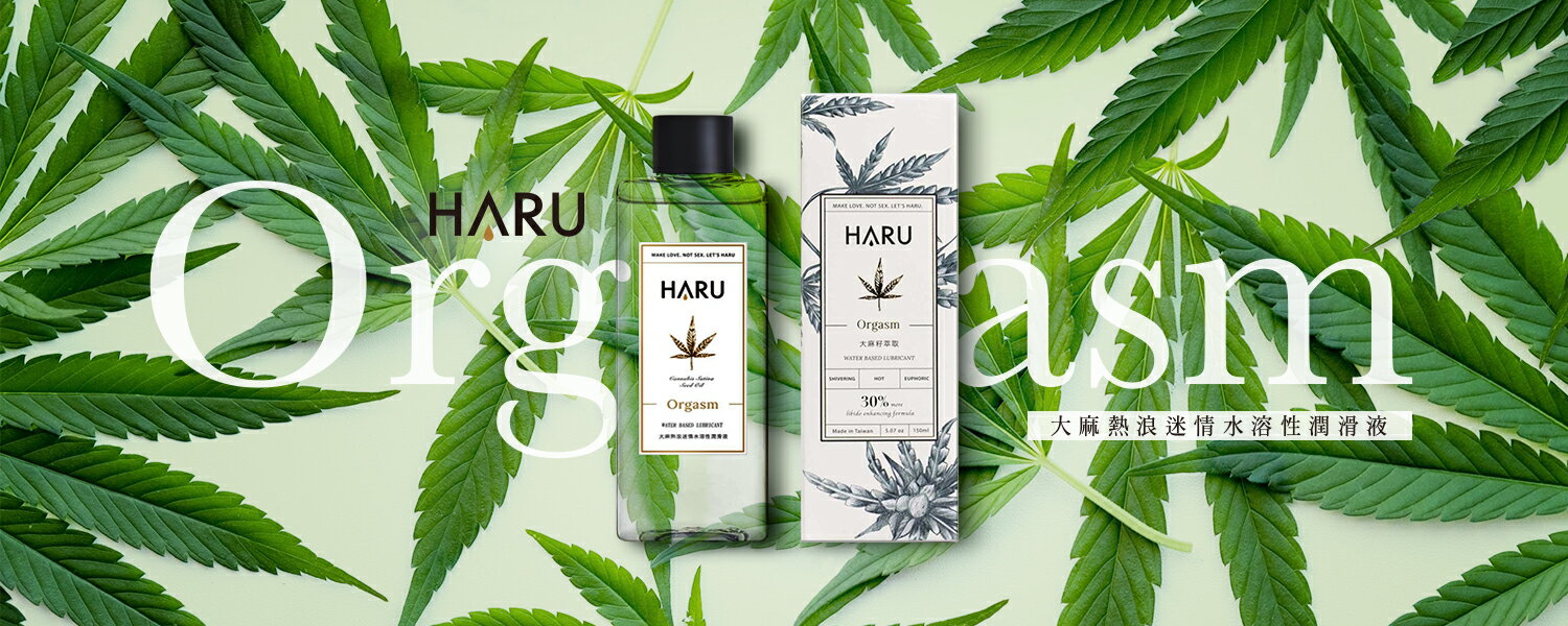 買一送6 原廠 HaRu 大麻風味ORGASM機能型潤滑液 155ml 妝品級水性潤滑液 大麻情慾 | MG小舖直營店 | 樂天市場Rakuten