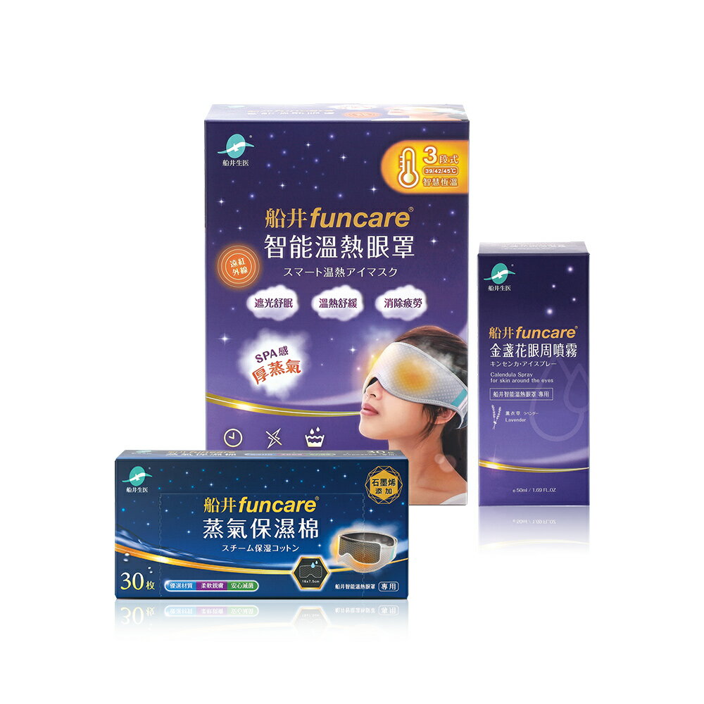 船井funcare 智能石墨烯溫感熱敷厚蒸氣SPA眼罩+金盞花噴霧+石墨烯保濕棉 | 船井輕纖醫美館直營店 | 樂天市場Rakuten