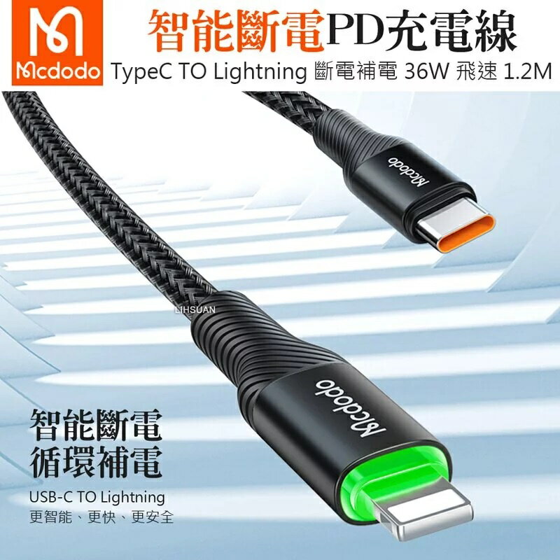 Mcdodo type-c to lightning/iphone/PD智能斷電充電線傳輸線快充線 飛速 1.2M | 阿晢3C | 樂天市場Rakuten