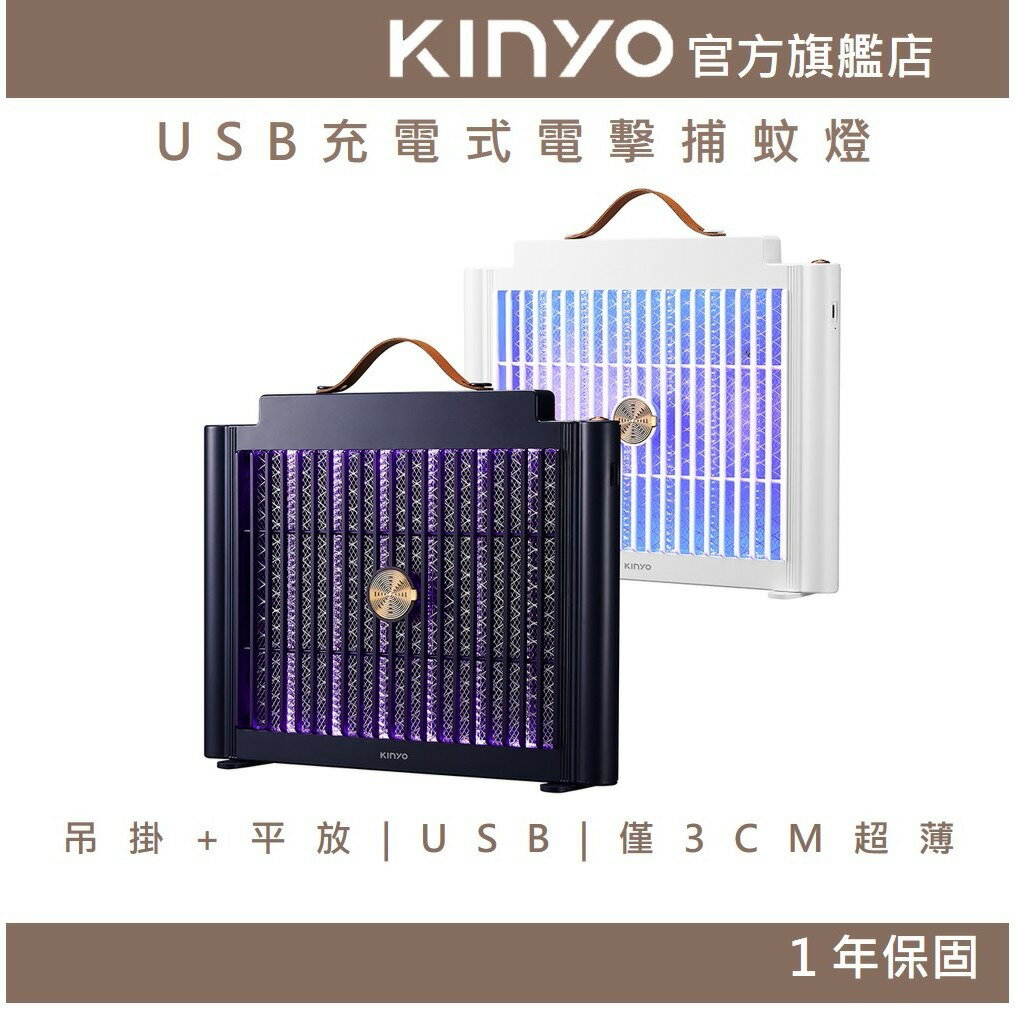 【KINYO】USB充電式電擊捕蚊燈 (KL) | KINYO 官方旗艦店 | 樂天市場Rakuten