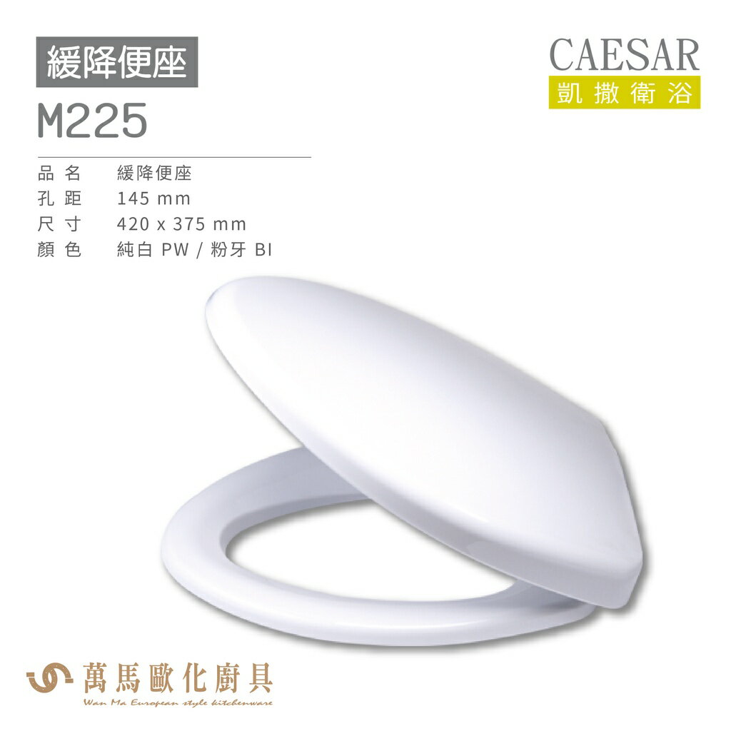 CAESAR 凱撒 緩降便座M225 不含安裝【領券滿額再折千12/31止】 | INFMARC | 樂天市場Rakuten