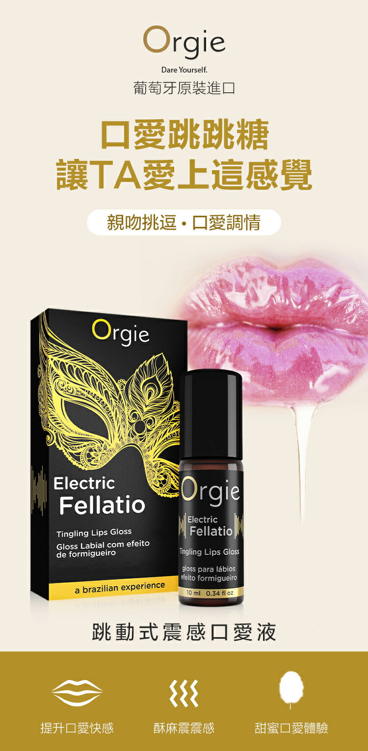 【送清潔粉】葡萄牙Orgie．Electric Fellatio LIP GLOSS 跳動式震感口愛液 10ml | 春天玩具 | 樂天市場Rakuten
