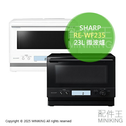 日本代購 2024新款 夏普 SHARP RE-WF235 水波爐 23L 微波爐 烤箱 烘烤爐 黑色 白色 | 配件王日本精品直營店 | 樂天市場Rakuten