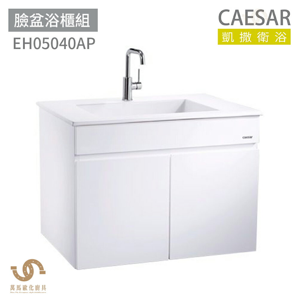 CAESAR 凱撒衛浴 LF5040 檯面式臉盆浴櫃組 面盆 浴櫃 面盆浴櫃組 優雅時尚 不含安裝【APP滿額下單10%點數(單一帳號最高5000點)】1/31止 | INFMARC | 樂天 ...