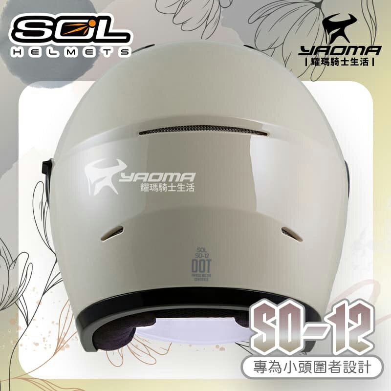 SOL 安全帽 SO-12 素色 雪酪杏 專為女生/小頭圍設計 內鏡 排齒扣 SO12 耀瑪騎士機車部品 | 耀瑪騎士生活館直營店 | 樂天 ...