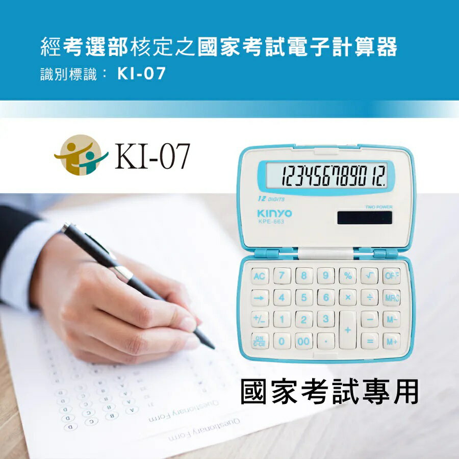 KINYO 耐嘉 KPE-663 折疊式計算機 (國家考試專用) (12位元) | 聯盟文具直營店 | 樂天市場Rakuten