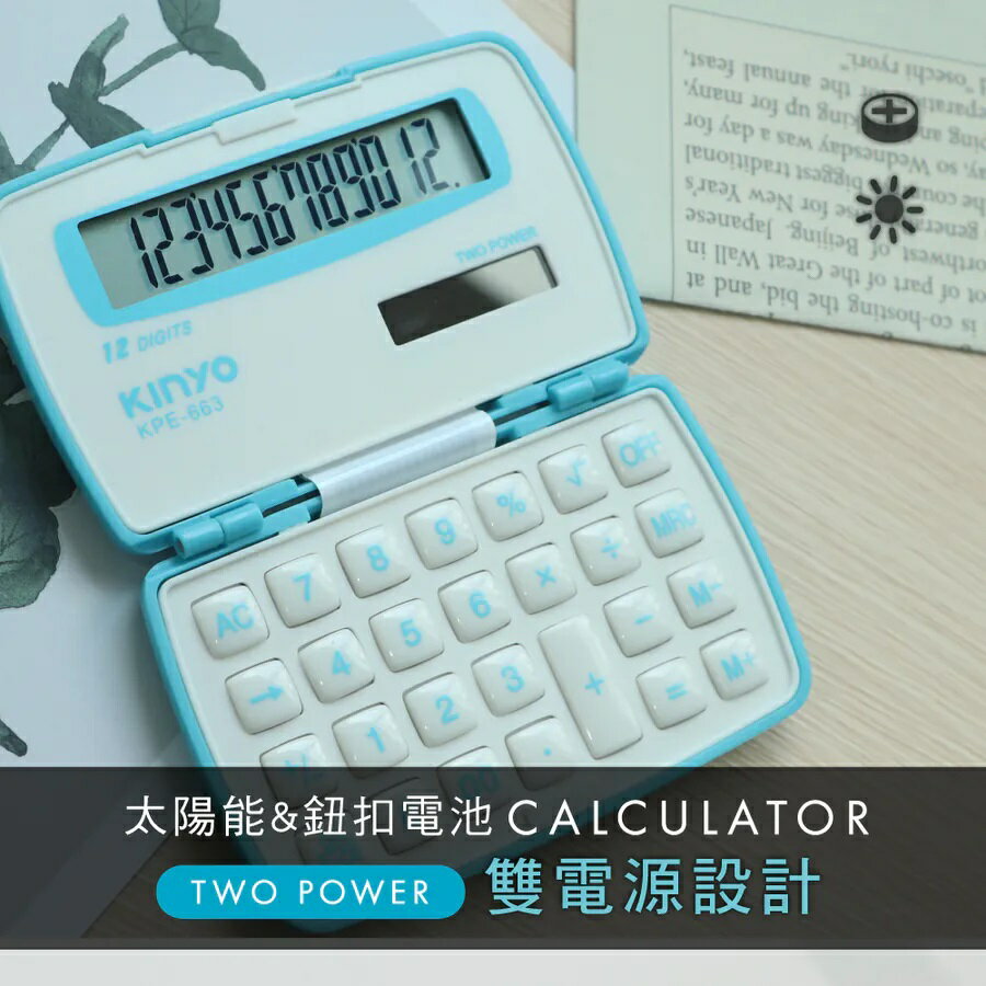 KINYO 耐嘉 KPE-663 折疊式計算機 (國家考試專用) (12位元) | 聯盟文具直營店 | 樂天市場Rakuten