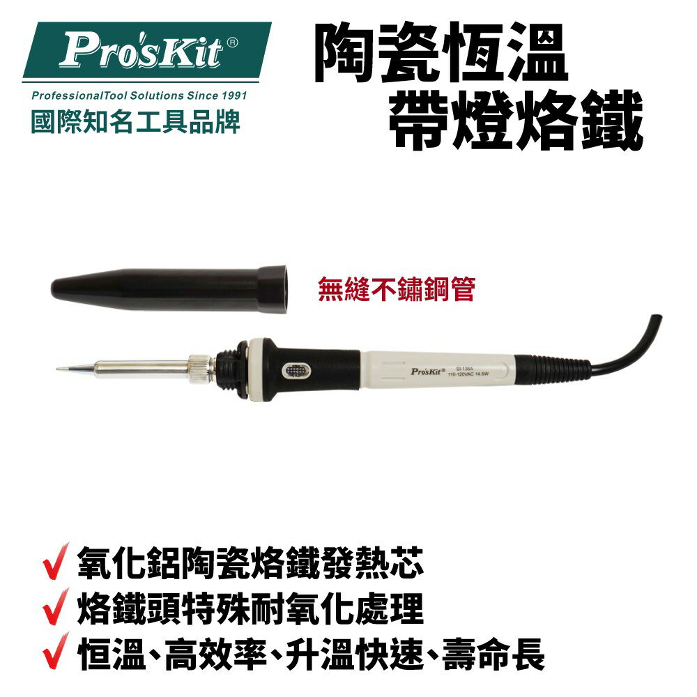 【Pro'sKit 寶工】SI-136A陶瓷恆溫帶燈烙鐵(AC120V)無縫不鏽鋼管 升溫快速 高效率 壽命長 烙鐵 | SUEY23320722 | 樂天市場Rakuten