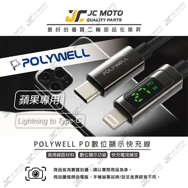 【JC-MOTO】 POLYWELL Lightning To Type-C 數位顯式PD快充線 適用iPhone | JC MOTO桀昇機車精品 | 樂天市場Rakuten