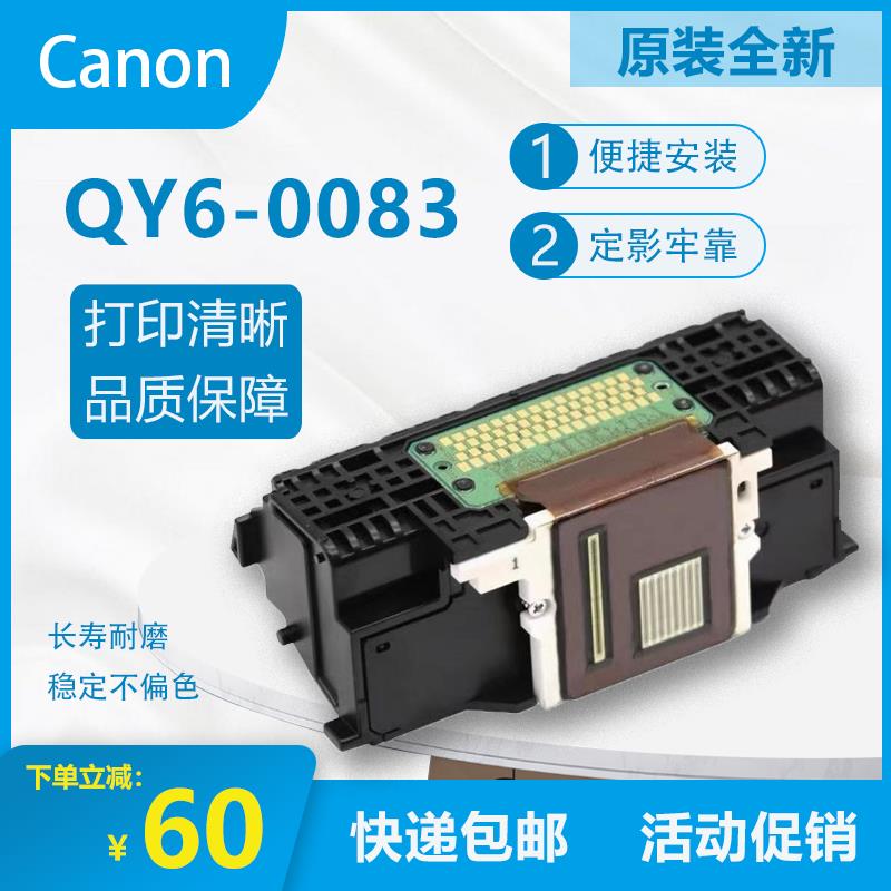 【台灣公司 超低價】佳能全新原裝正品IP8780噴頭QY6-0083打印頭 MG7780 MG7580墨頭 | 白日夢想家 | 樂天市場Rakuten