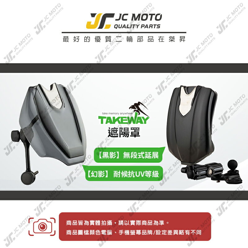 【JC-MOTO】 黑隼 TAKEWAY 遮陽罩 手機架 黑影 幻影 遮陽帽 抗UV 伸縮型遮陽罩 | JC MOTO桀昇機車精品 | 樂天市場Rakuten
