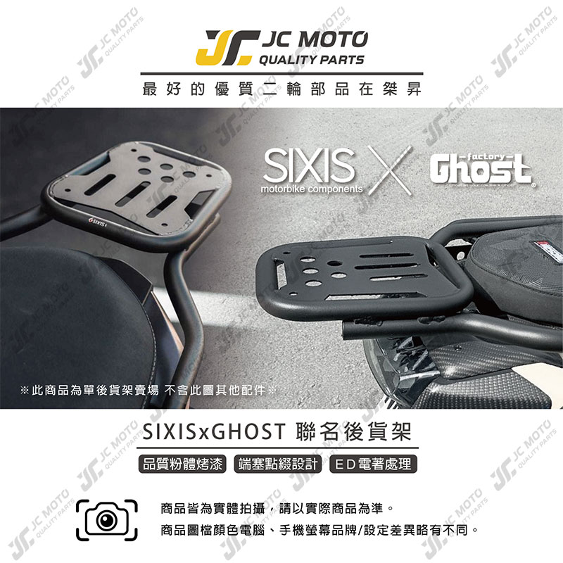【JC-MOTO】 SIXIS 後貨架 BWS水冷 GHOST 聯名後貨架 貨架 勁戰六代 FORCE2.0 曼巴 | JC MOTO桀昇機車 ...