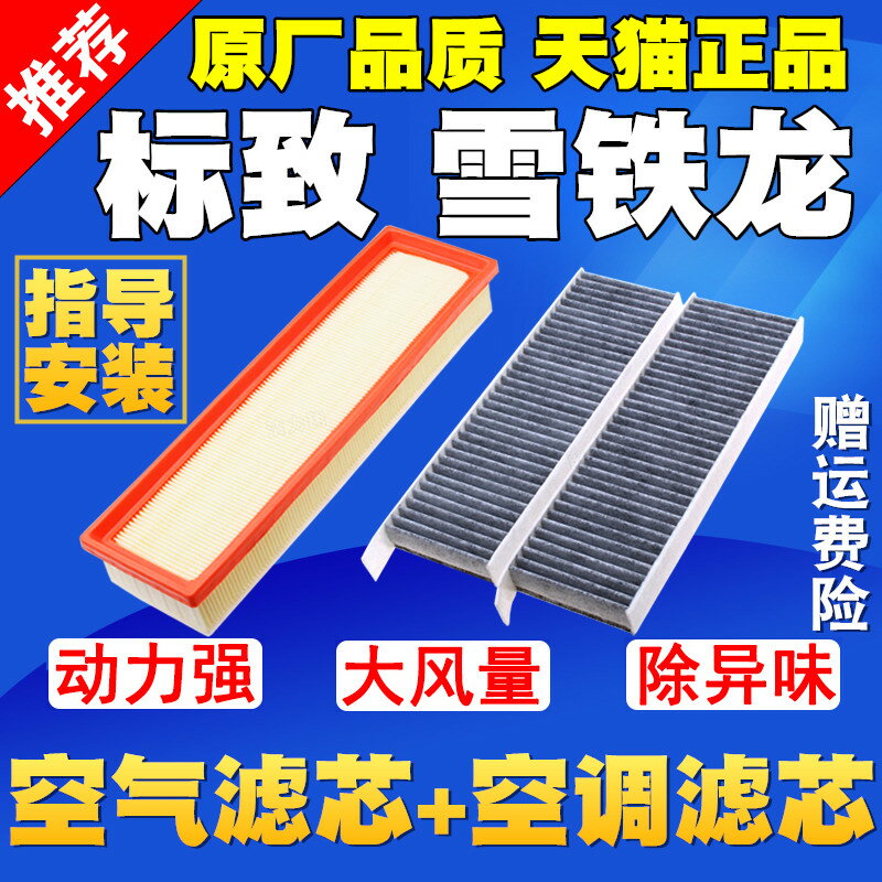 適配新款標致408 308 308S 508 3008空氣濾芯 空調濾清器 空氣格 | 協貿國際日用品生活14館 | 樂天市場Rakuten