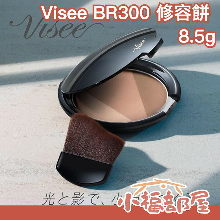 日本製 Visee BR300 三色修容餅 8.5g 修容 粉底 小顏 光影 鼻影 褐色 立體 附刷子【小福部屋】 | 小福部屋 | 樂天市場Rakuten